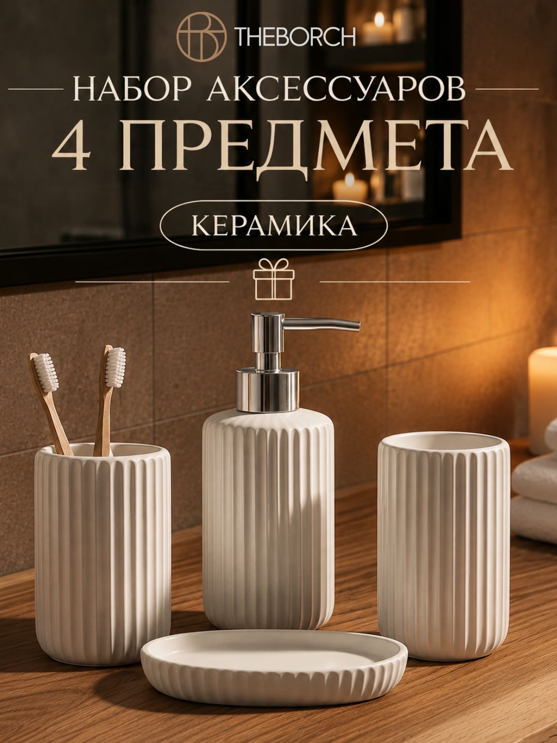 Набор аксессуаров для ванной комнаты, керамика, 4 предмета: дозатор, мыльница, стакан для зубных щёток, стакан для зубной пасты THE BORCH