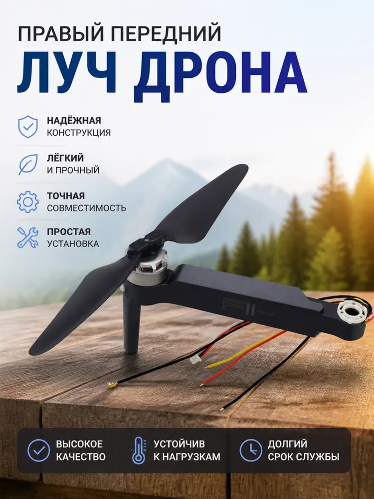 1 шт. Передний правый сменный луч с мотором, подходит для моделей SJRC F11 F11S F11Pro F11GIM F11GIM2 DE22 DE22Pro F24 F24Pro F35, запчасть для ремонта