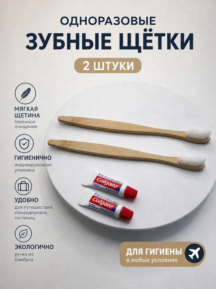 Дорожный одноразовый набор: бамбуковая зубная щетка + мини-зубная паста, 2 комплекта