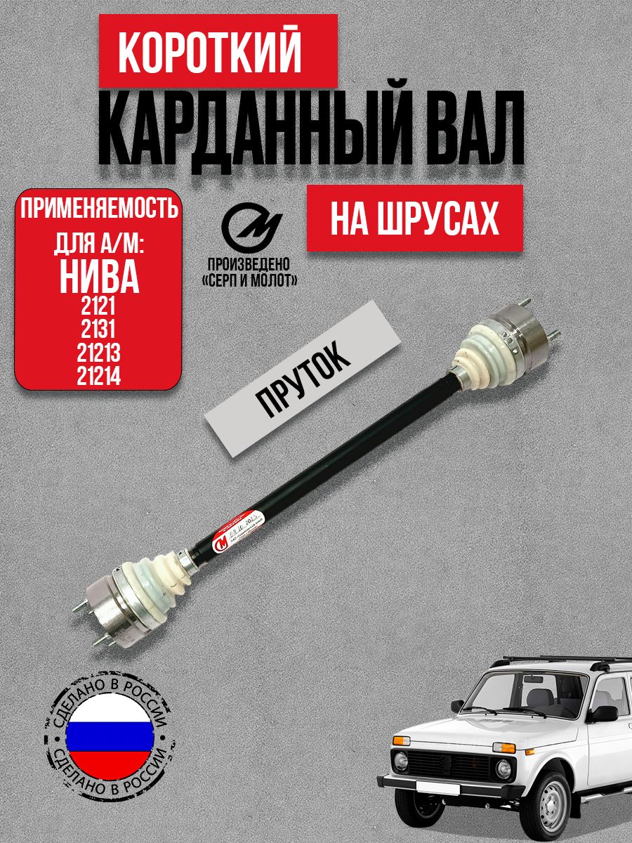 Вал карданный 21214 Серп и Молот короткий (пруток) на шрусах для а/м ВАЗ 2121, 21213, 2131, 21214