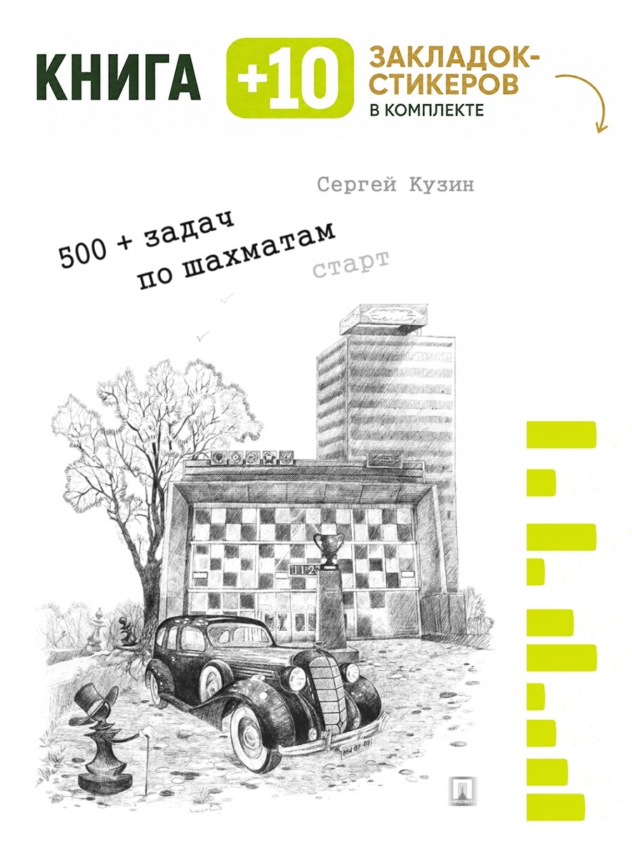 500+ задач по шахматам. Старт. Уч. пос. Комплект: книга + 10 закладок-стикеров