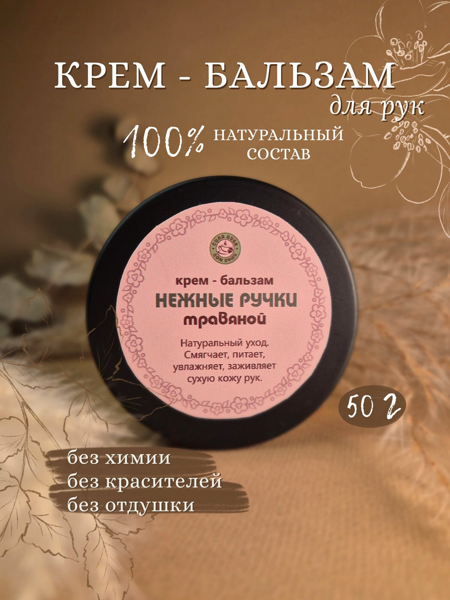 Крем - бальзам для рук натуральный Нежные ручки, травяной, 50мл.