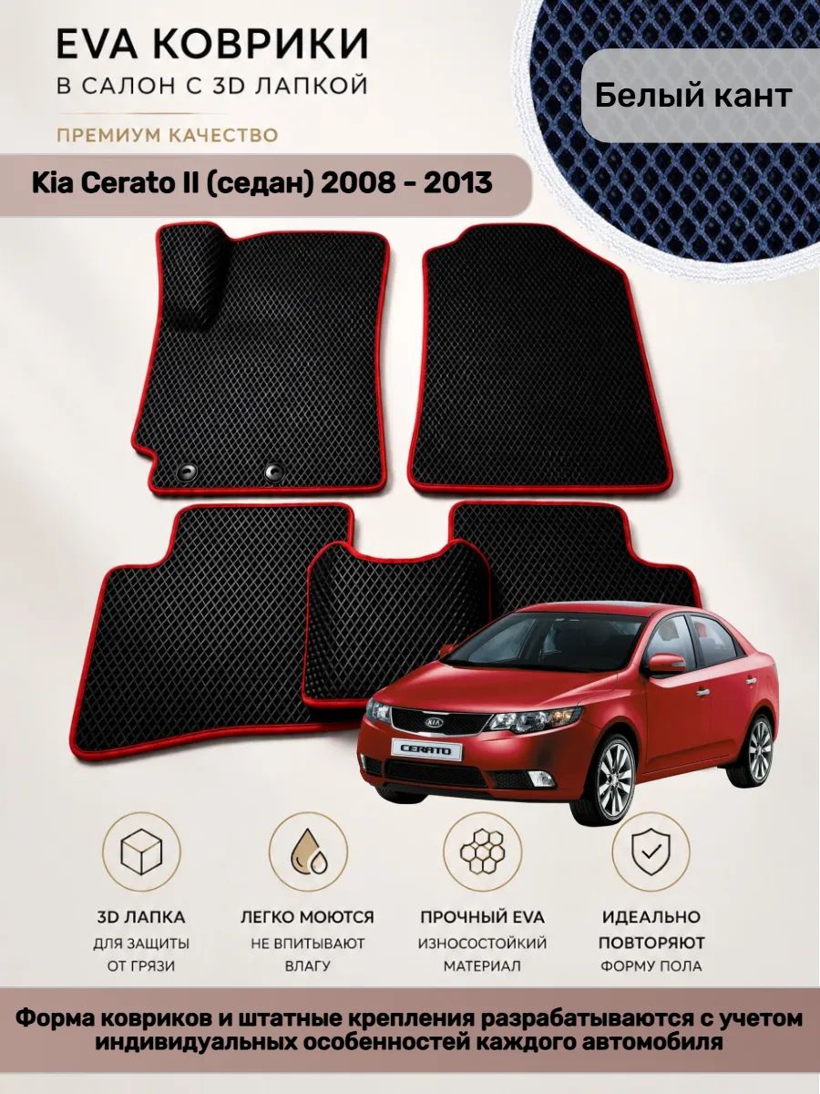 EVA коврики с 3D лапкой Киа Церато 2 Kia Cerato седан