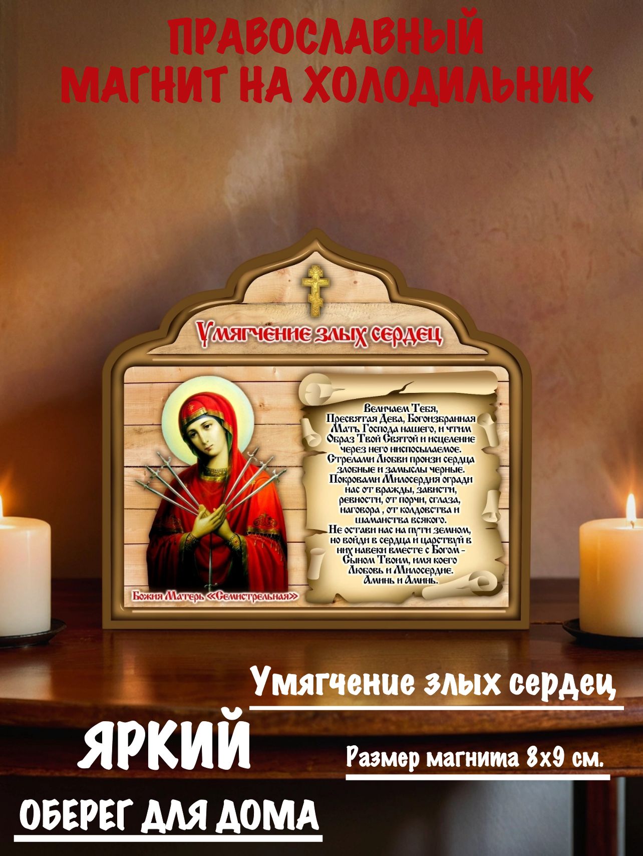 Магнит на холодильник Молитва Умягчение злых сердец