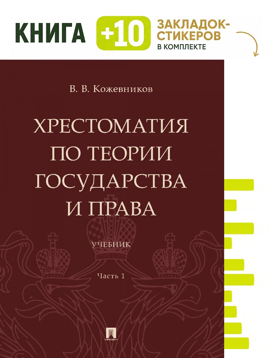 Хрестоматия по теории государства и права. Уч. В 2 ч, Ч.1. Комплект: книга + 10 закладок-стикеров