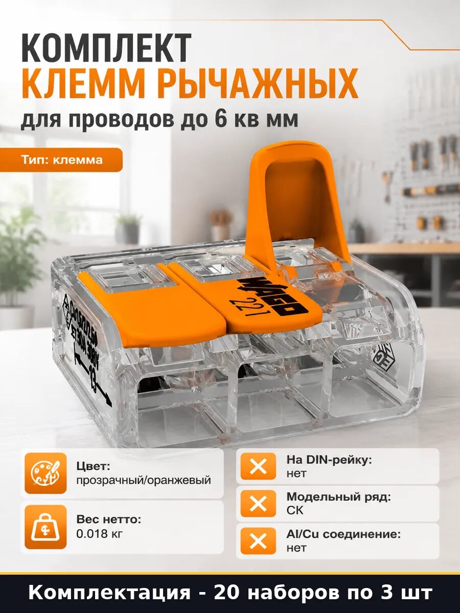 Клемма рычажная 3-х проводная 0,5-6 мм2 450В 41А 20 шт