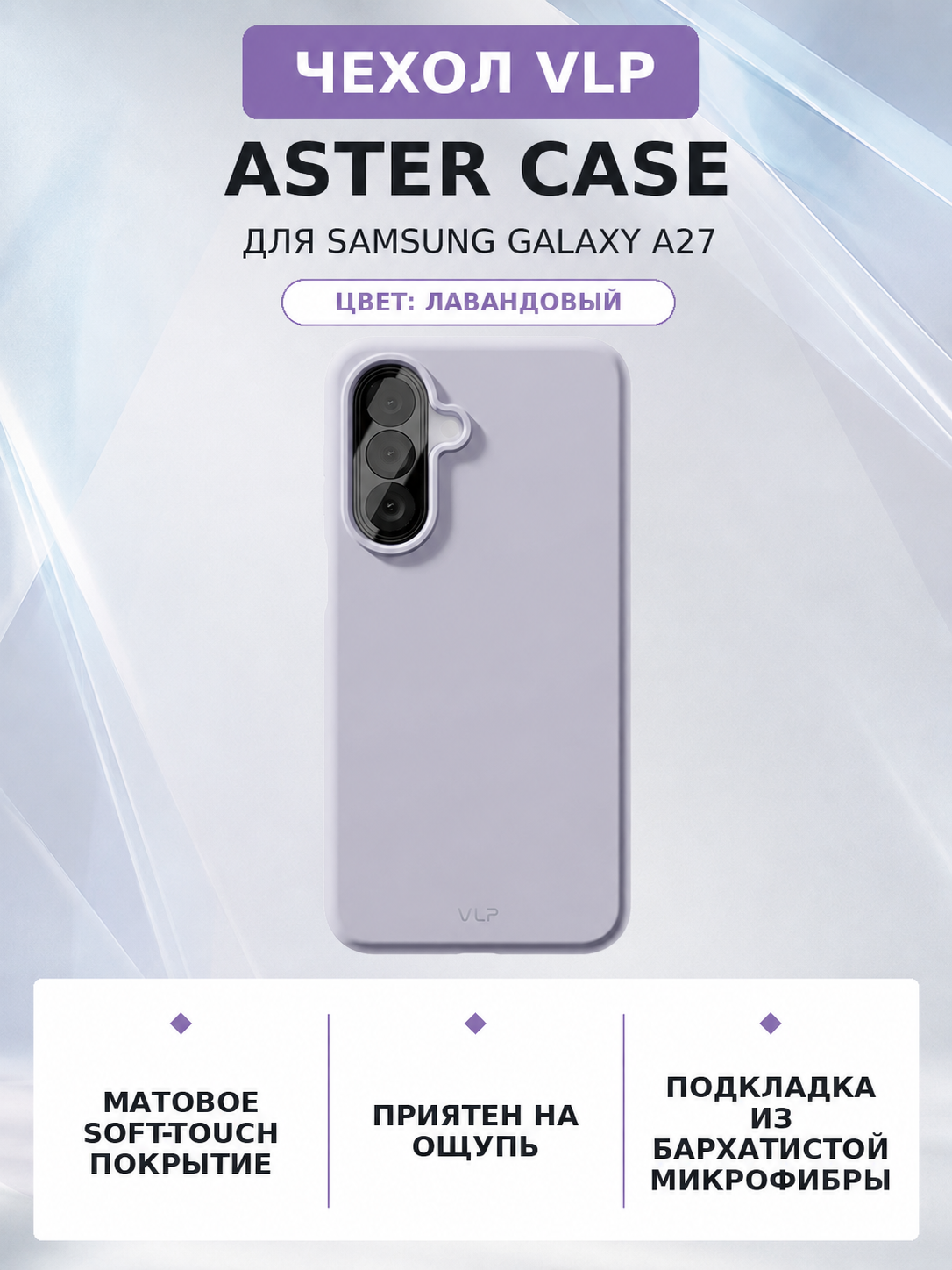 Чехол-накладка VLP Aster Case для смартфона Samsung Galaxy A27, лавандовый