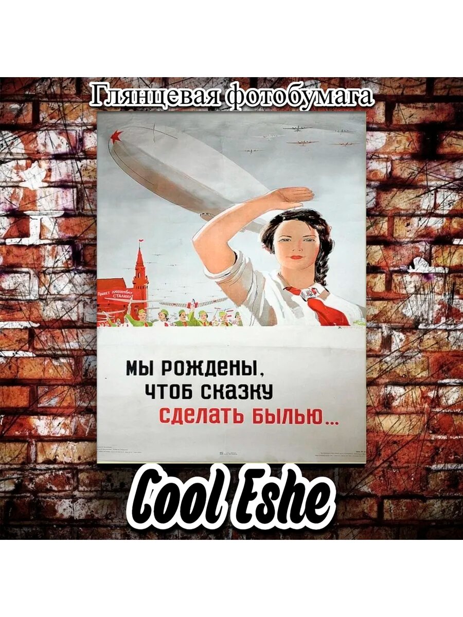 Постер "Мы рождены, чтоб сказку сделать былью, СССР" А3