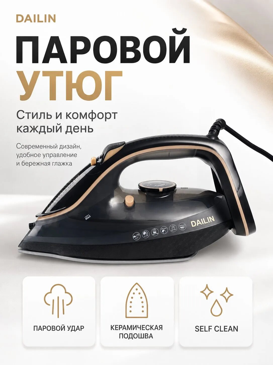 Утюг DAILIN SW-631, 2600 Вт, керамическая подошва
