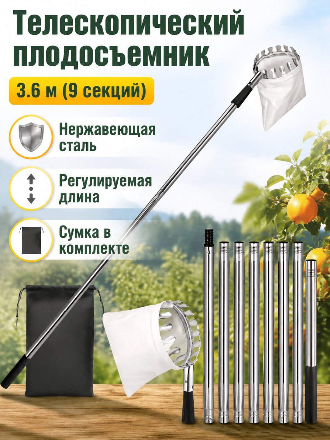 Плодосборник телескопический 3,6 м (9 секций) из нержавеющей стали с мешком для сбора урожая