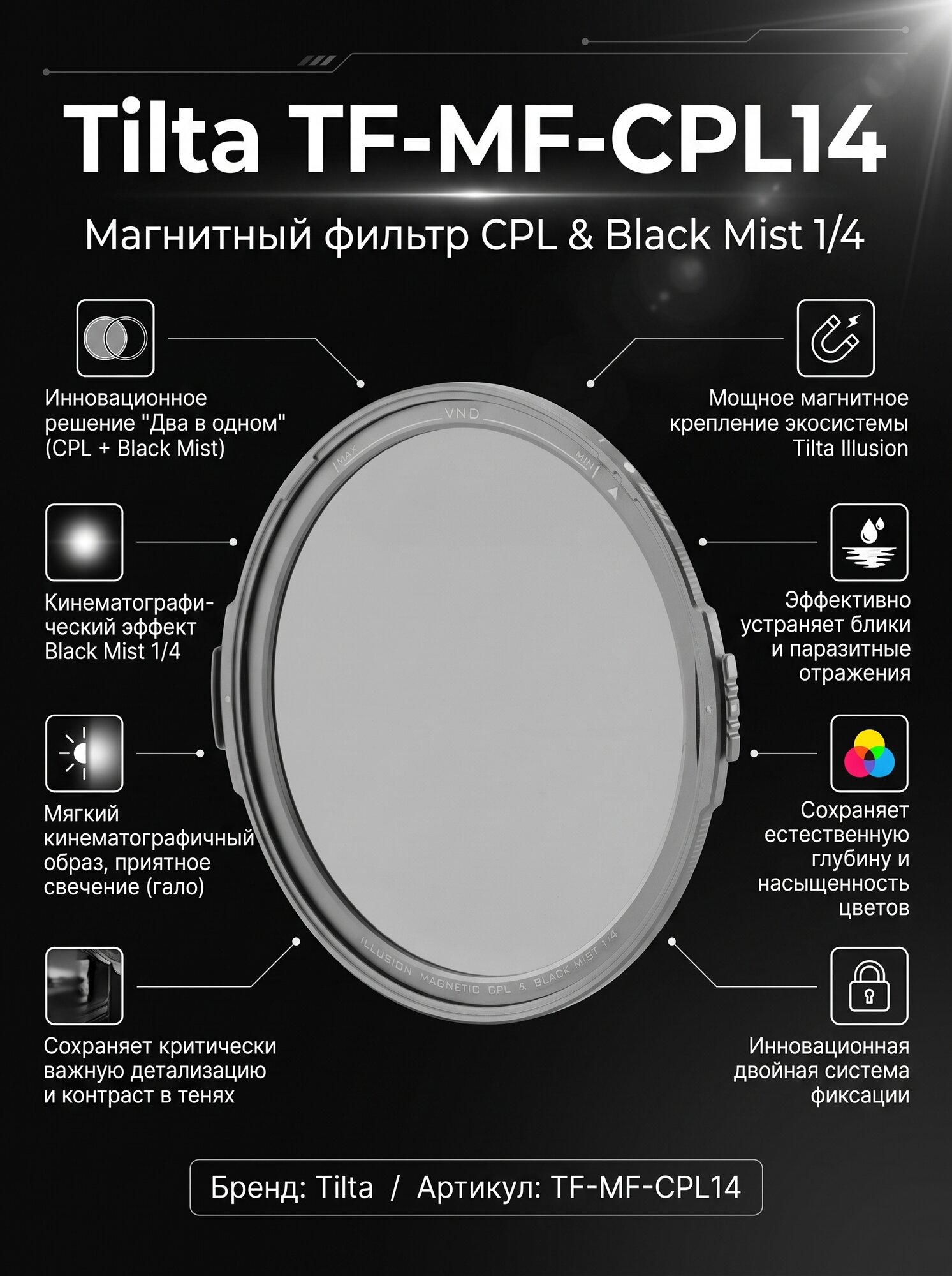 Фильтр Tilta TF-MF-CPL14 Illusion Magnetic Circular Polarizer & Black Mist 1/4