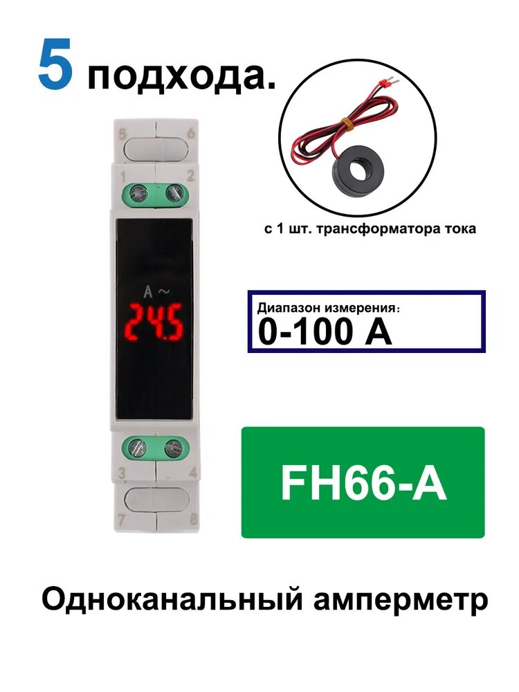 FH66-A, Амперметр на DIN-рейку 35 мм с трансформатором переменного тока и катушкой. 0-100 А, переменный ток 80-500 В, 50/60 Гц. 5 шт.