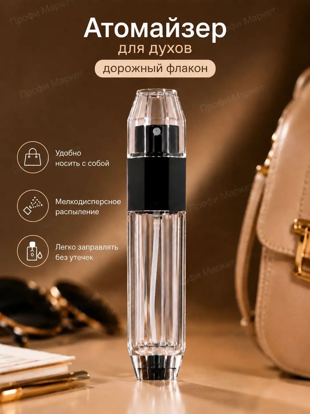 Атомайзер для духов дорожный флакон черный женский компактный переносной