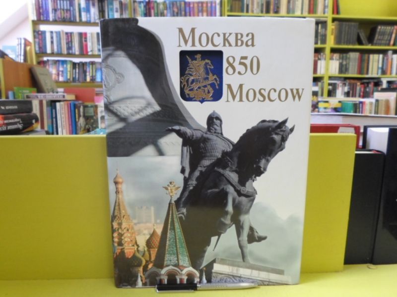 Москва 850.