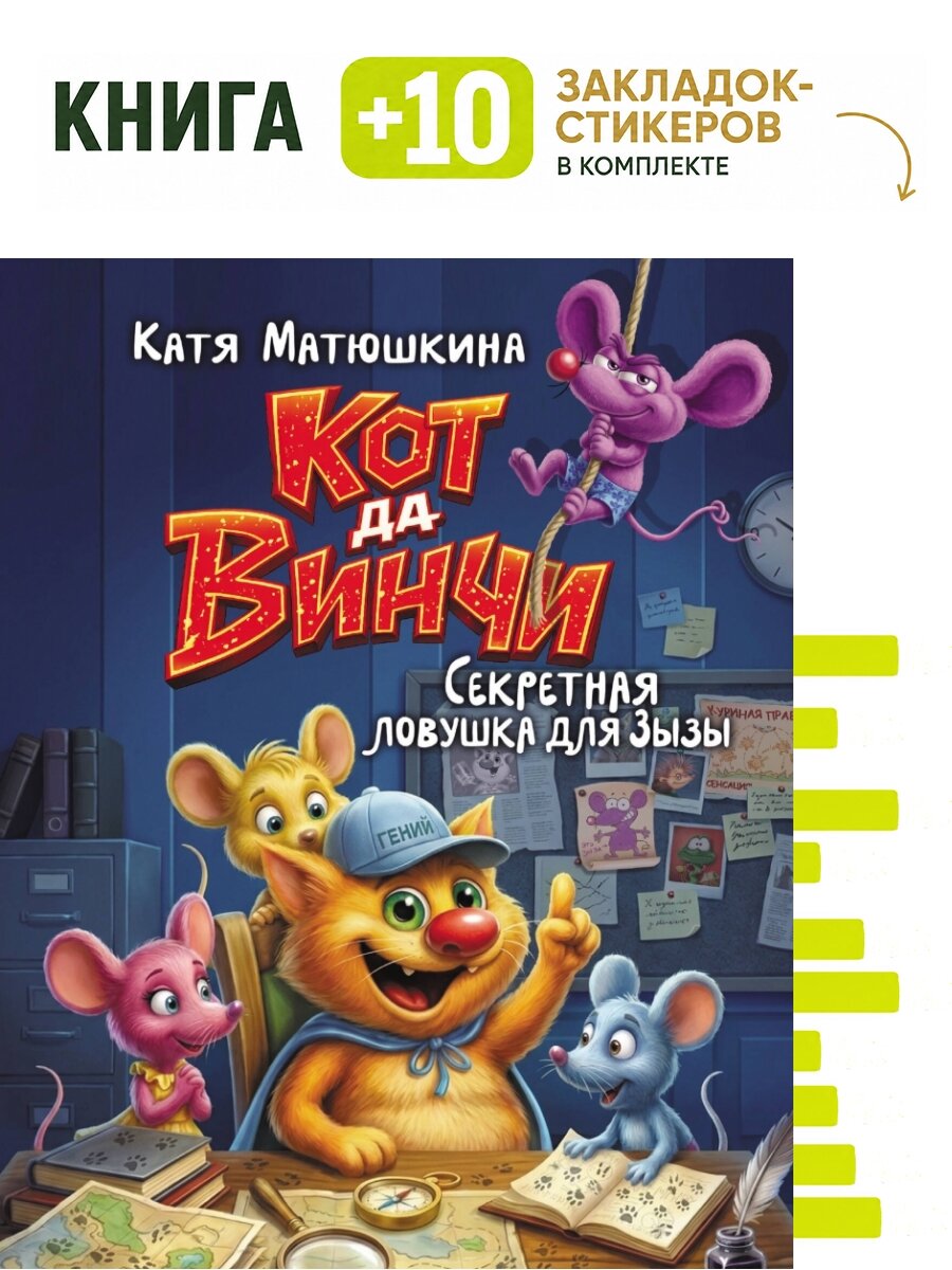 Кот да Винчи. Секретная ловушка для Зызы. Комплект: книга + 10 закладок-стикеров