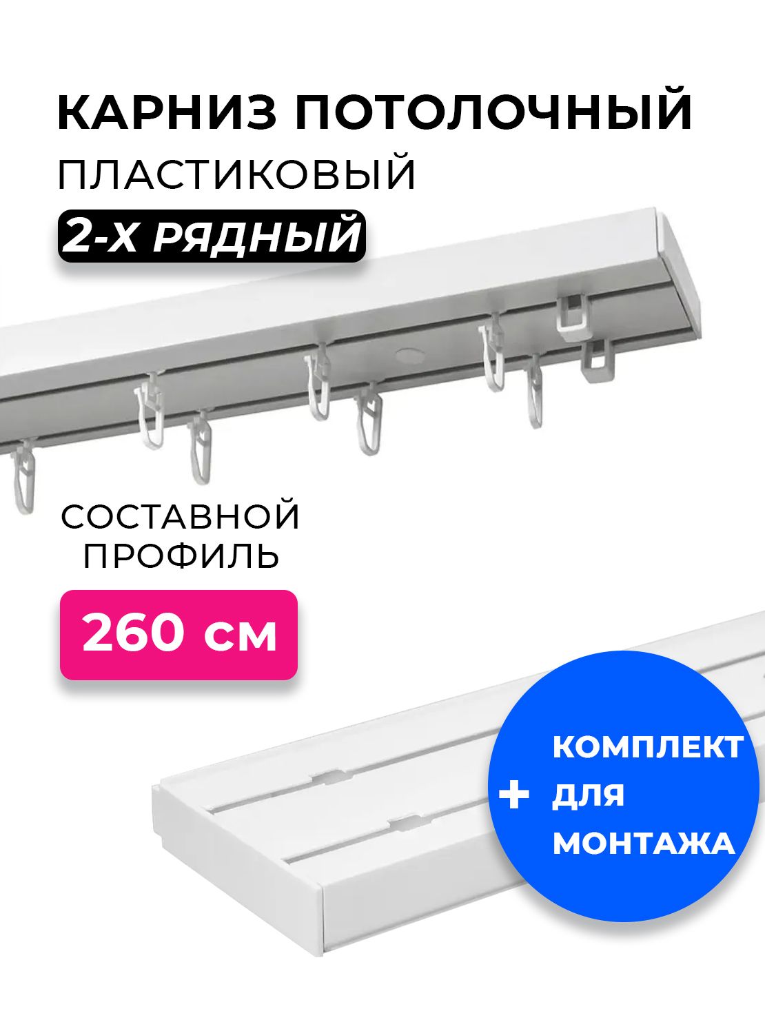 Карниз потолочный двухрядный для штор составной 260 см, пластиковый