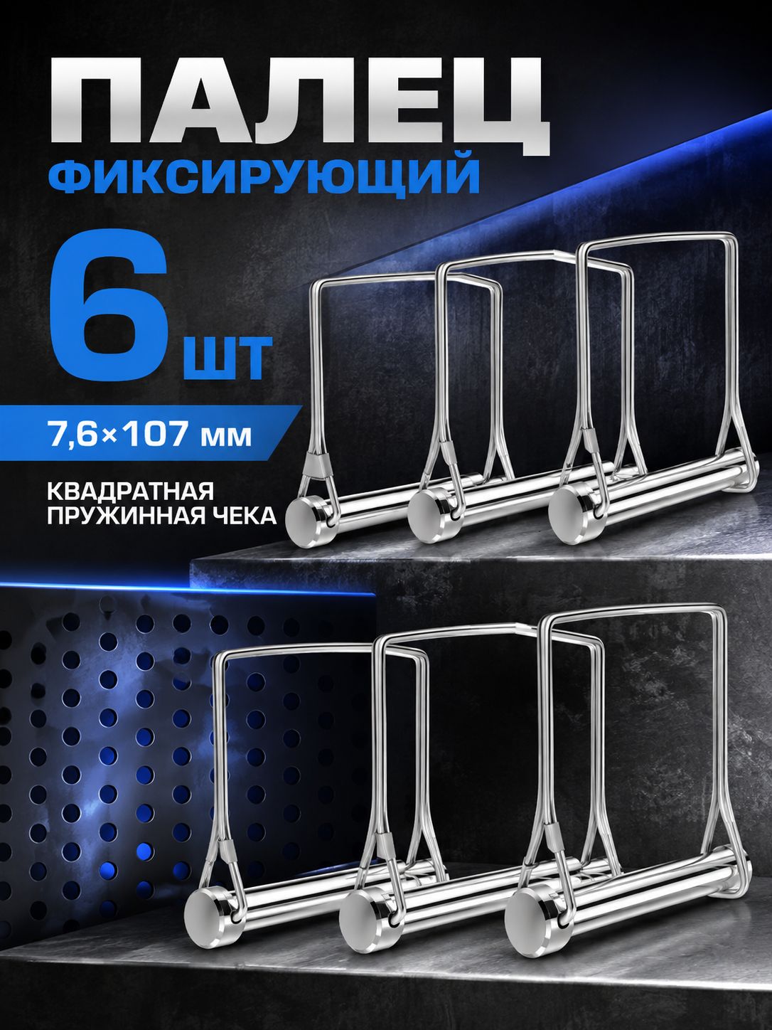 Пальцы стопорные с пружинной скобой, 6 шт, углеродистая сталь, 7,6 x107 мм, для прицепа, телеги, техники и механических соединений
