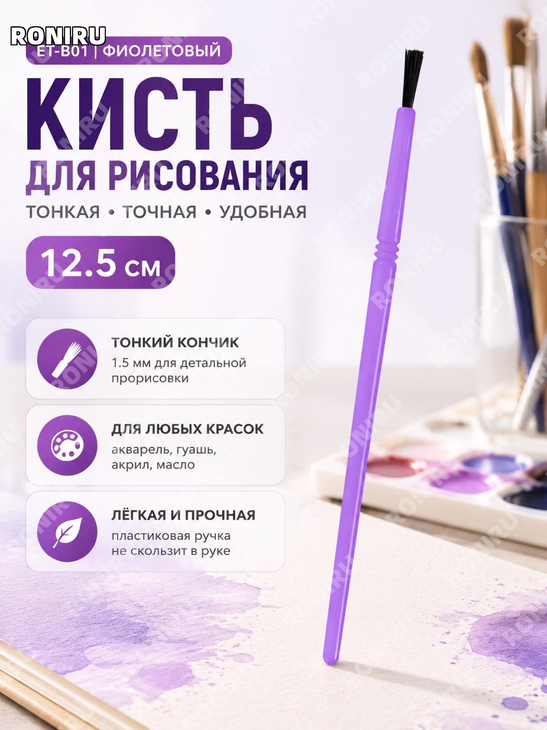 Кисть для рисования ET-B01 12,5 см фиолетовая пластиковая художественная для акварели гуаши масла и DIY творчества
