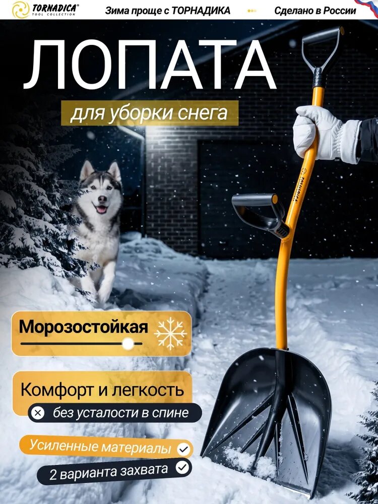 Лопата для уборки снега Торнадика