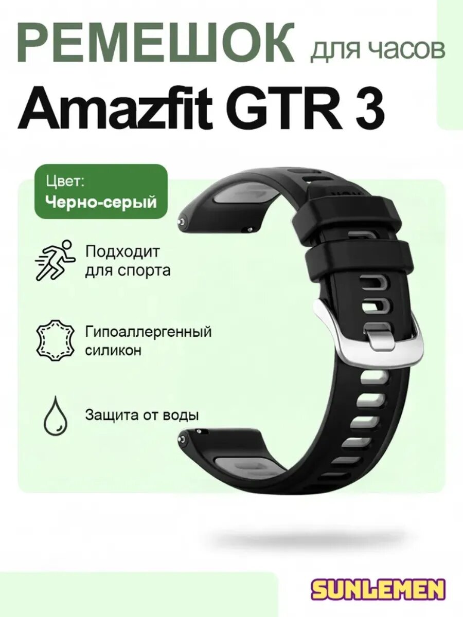 Ремешок для Amazfit GTR 3, 22 мм, черно-серый силикон, с перфорацией и защитой от воды