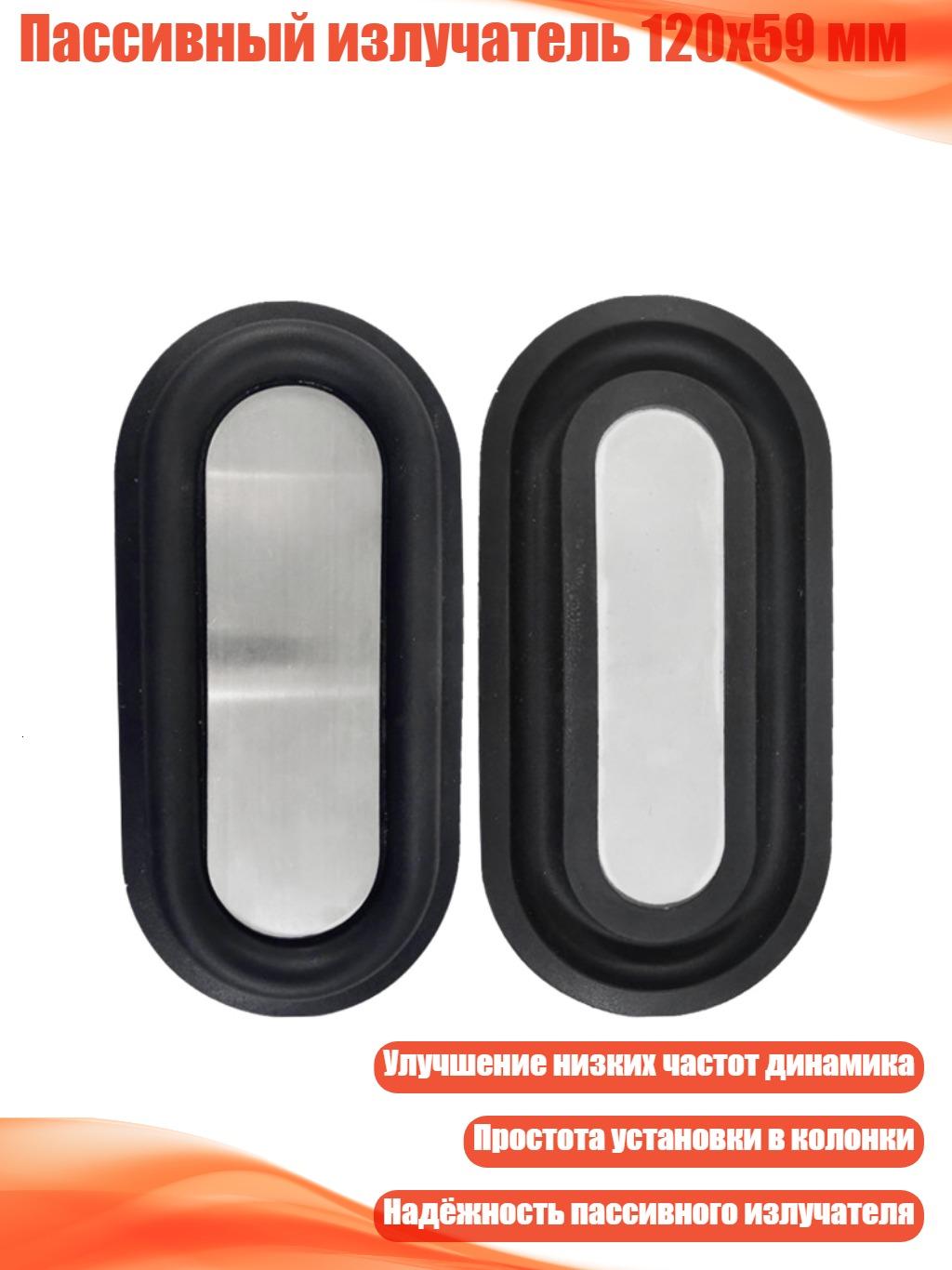 Пассивный излучатель 120x59 мм, Серебро