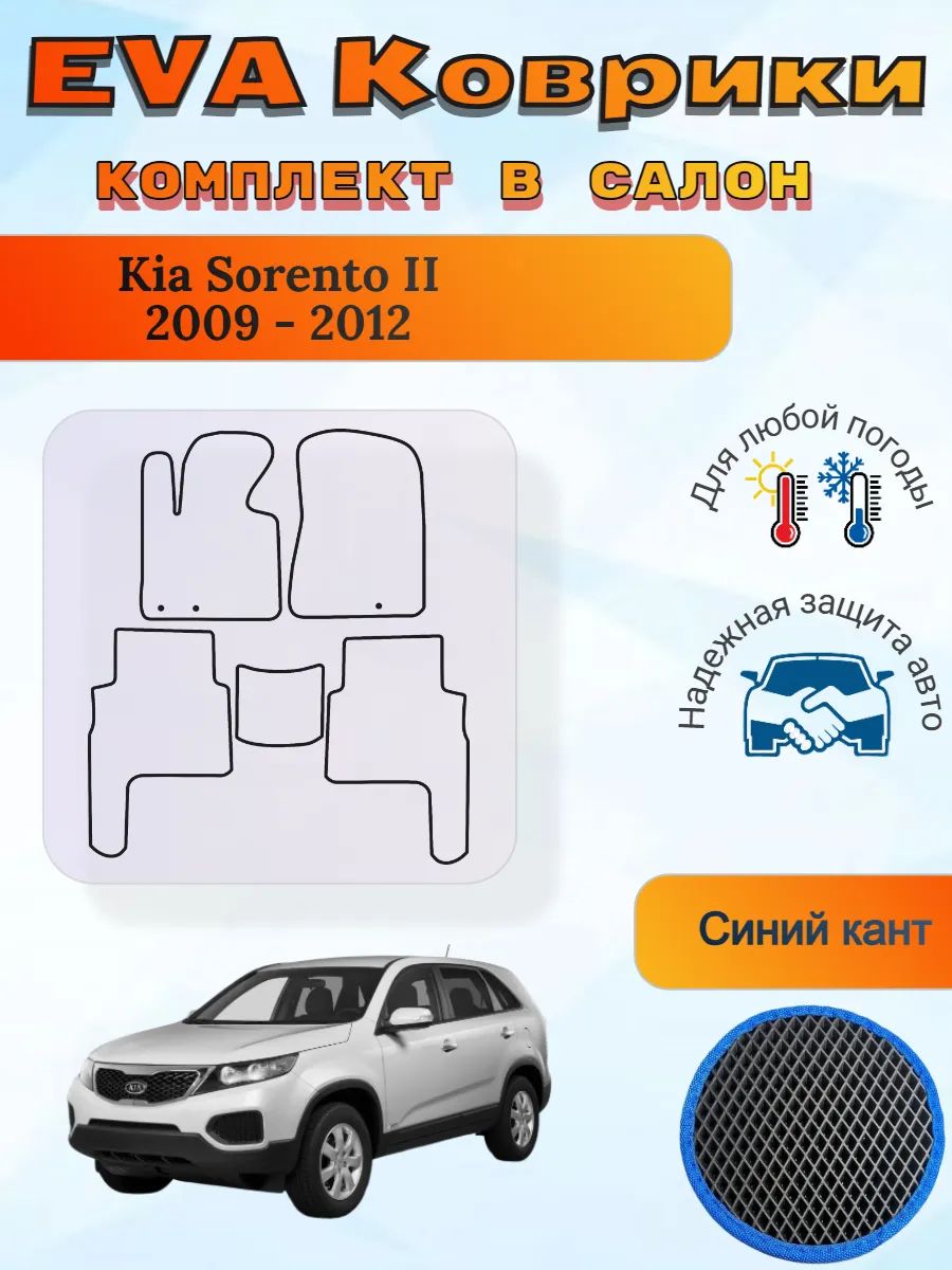 EVA коврики Kia Sorento II 2009 - 2012 Киа Соренто 2 дорест
