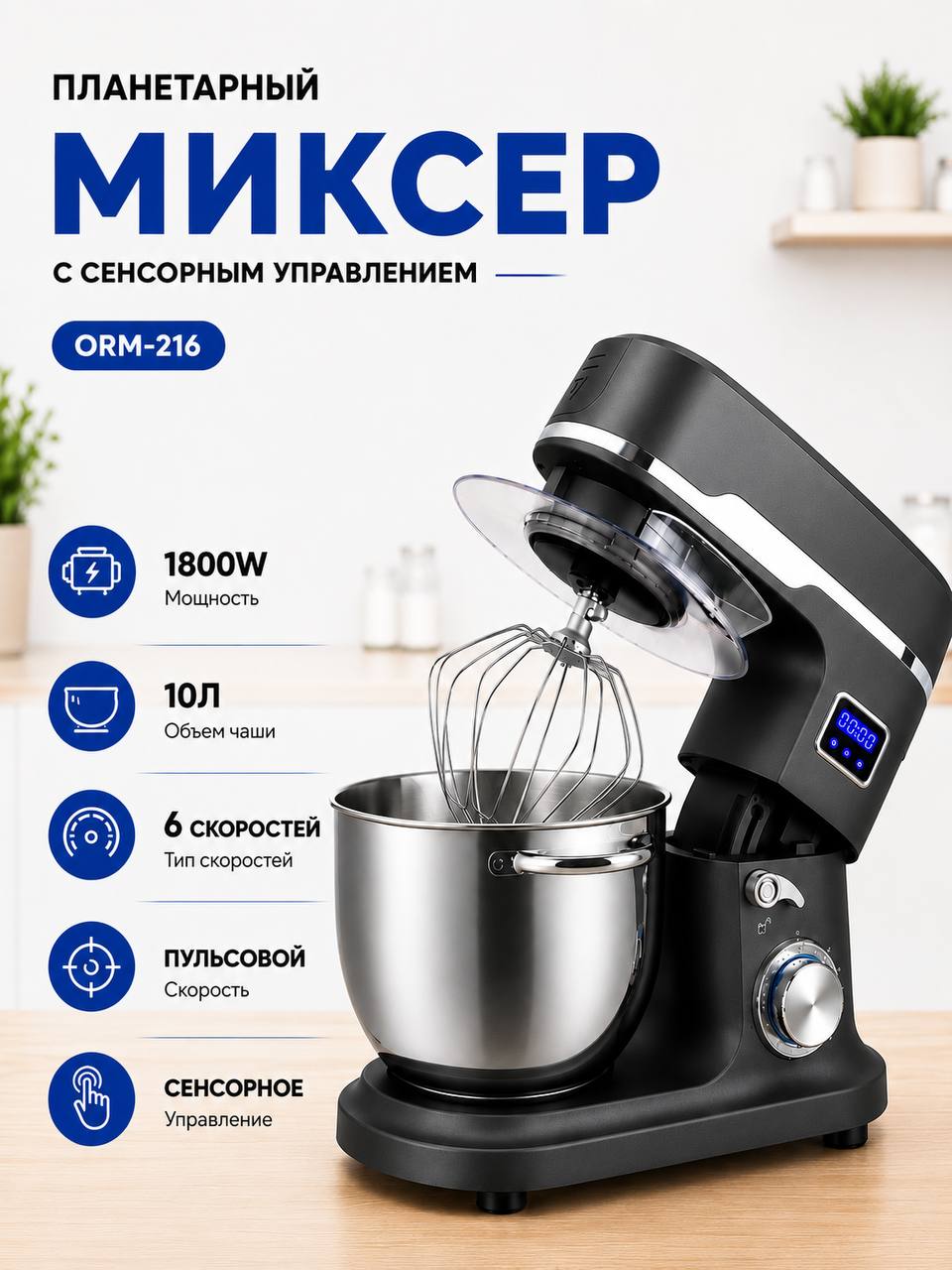 Планетарный миксер с сенсорным управлением