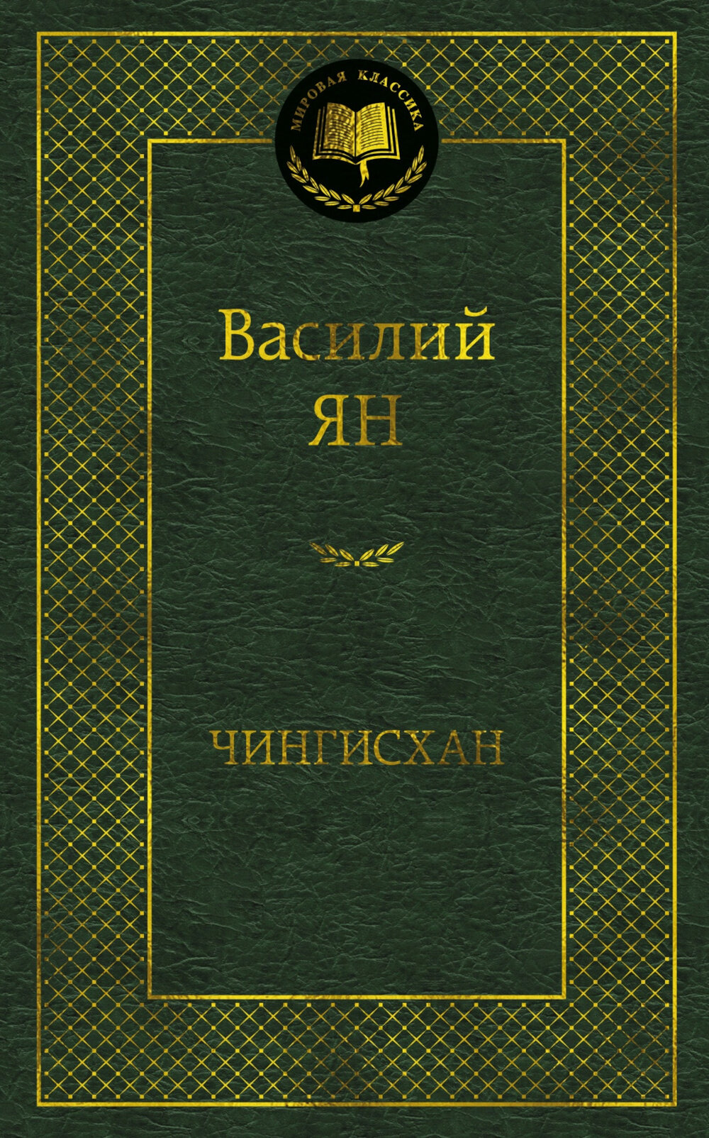 Чингисхан: роман. Ян В. Г.