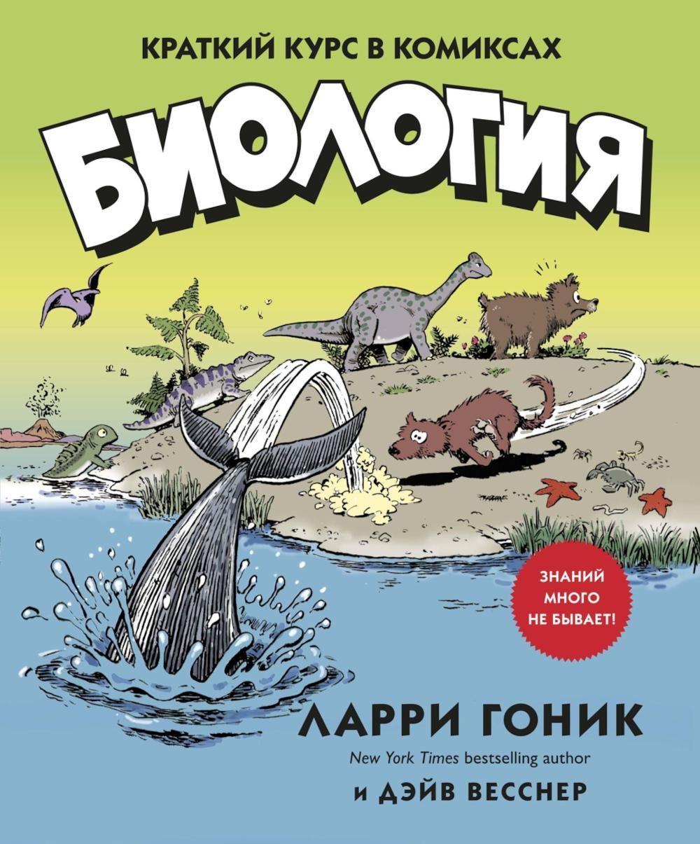 Биология: Краткий курс в комиксах | Гоник Ларри, Весснер