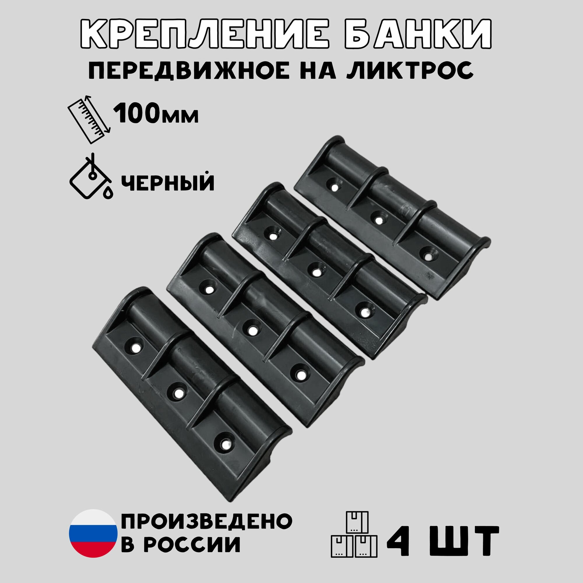 Крепление банки, сиденья, лавки для лодки ПВХ передвижное малое 100 мм комплект 4 шт.