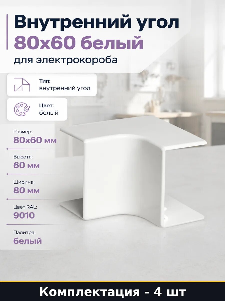 Внутренний угол 80х60 белый для электрокороба 4 штуки