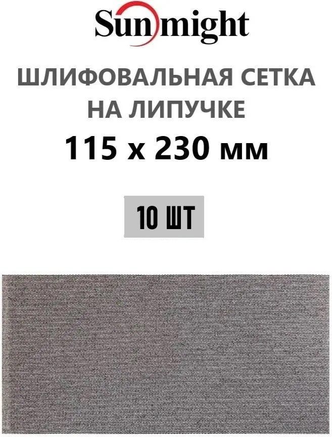 Sunmight Шлифовальная сетка 115х230мм, P120, 10 шт, на липучке