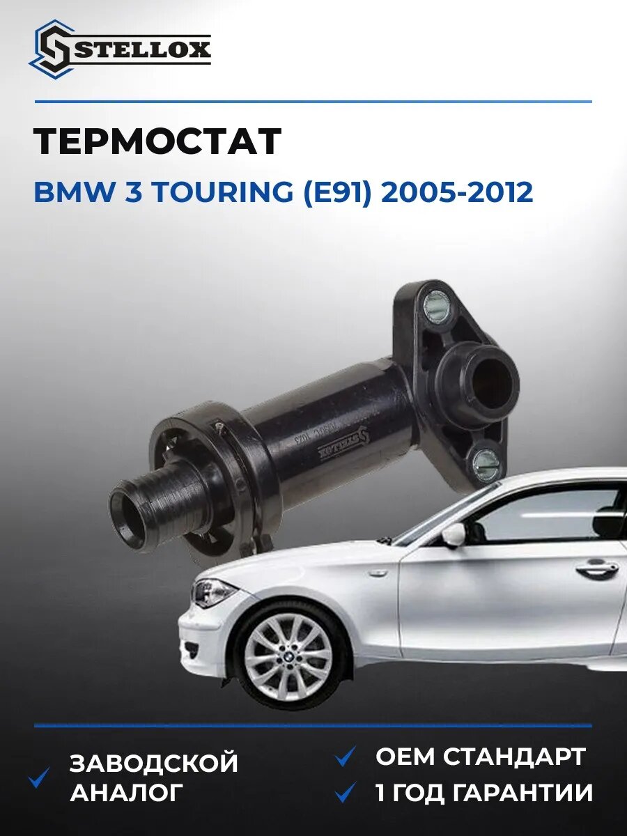 Термостат Stellox 2340068SX БМВ 3 Touring Bmw 3 Touring E91 2005-2012