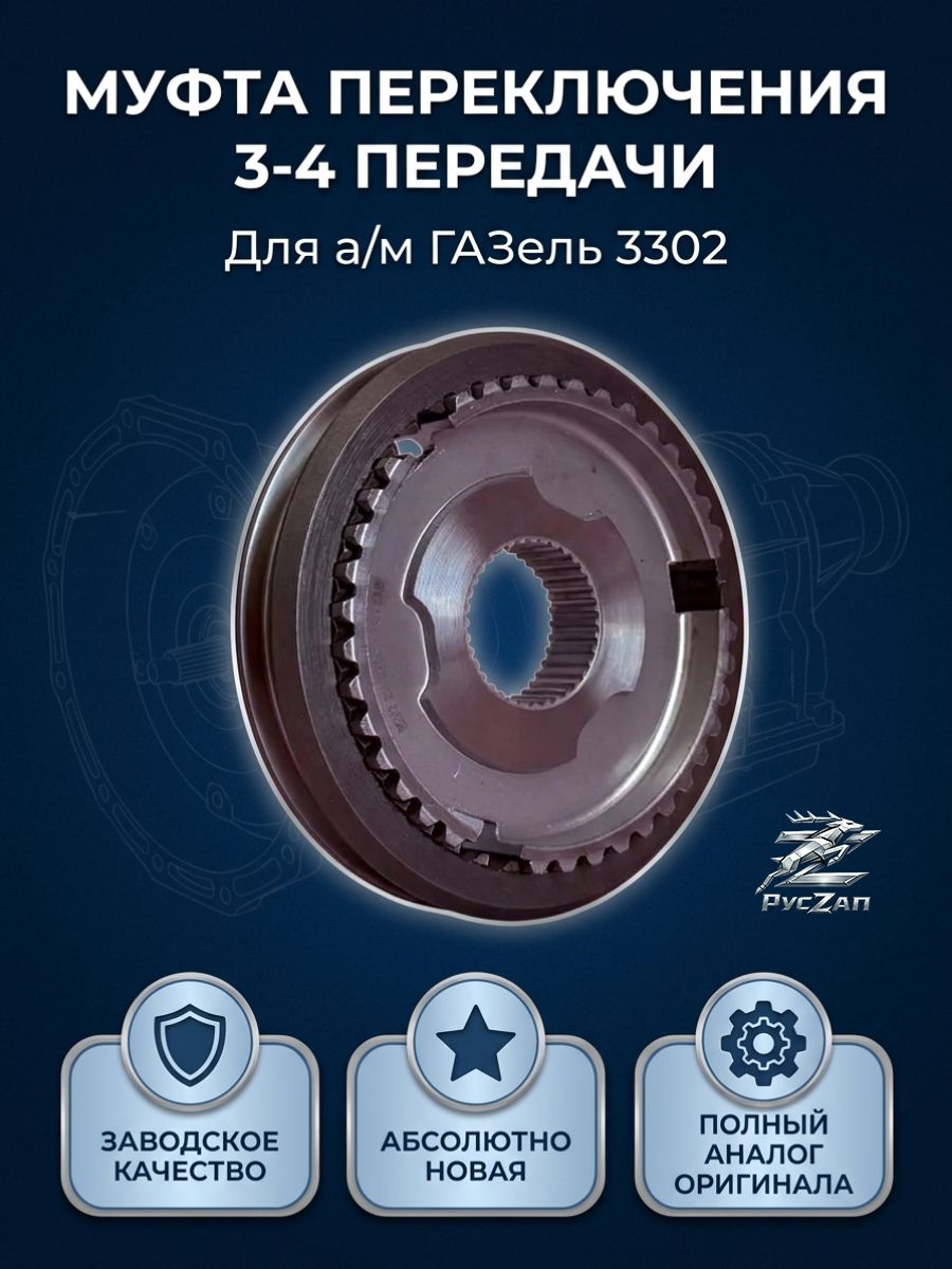 Муфта 3-4 передачи кпп в сборе для а/м Газель 3302 / Ремкомплект кпп 5 ступка для а/м Газ 3302