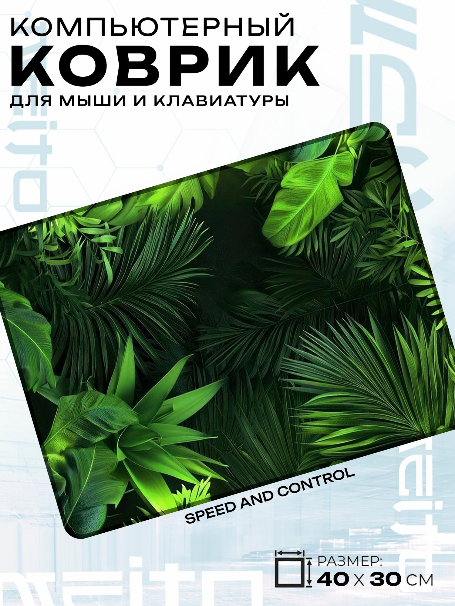 Игровой коврик для мыши жаккард 40x30 см Зеленые листья Арт