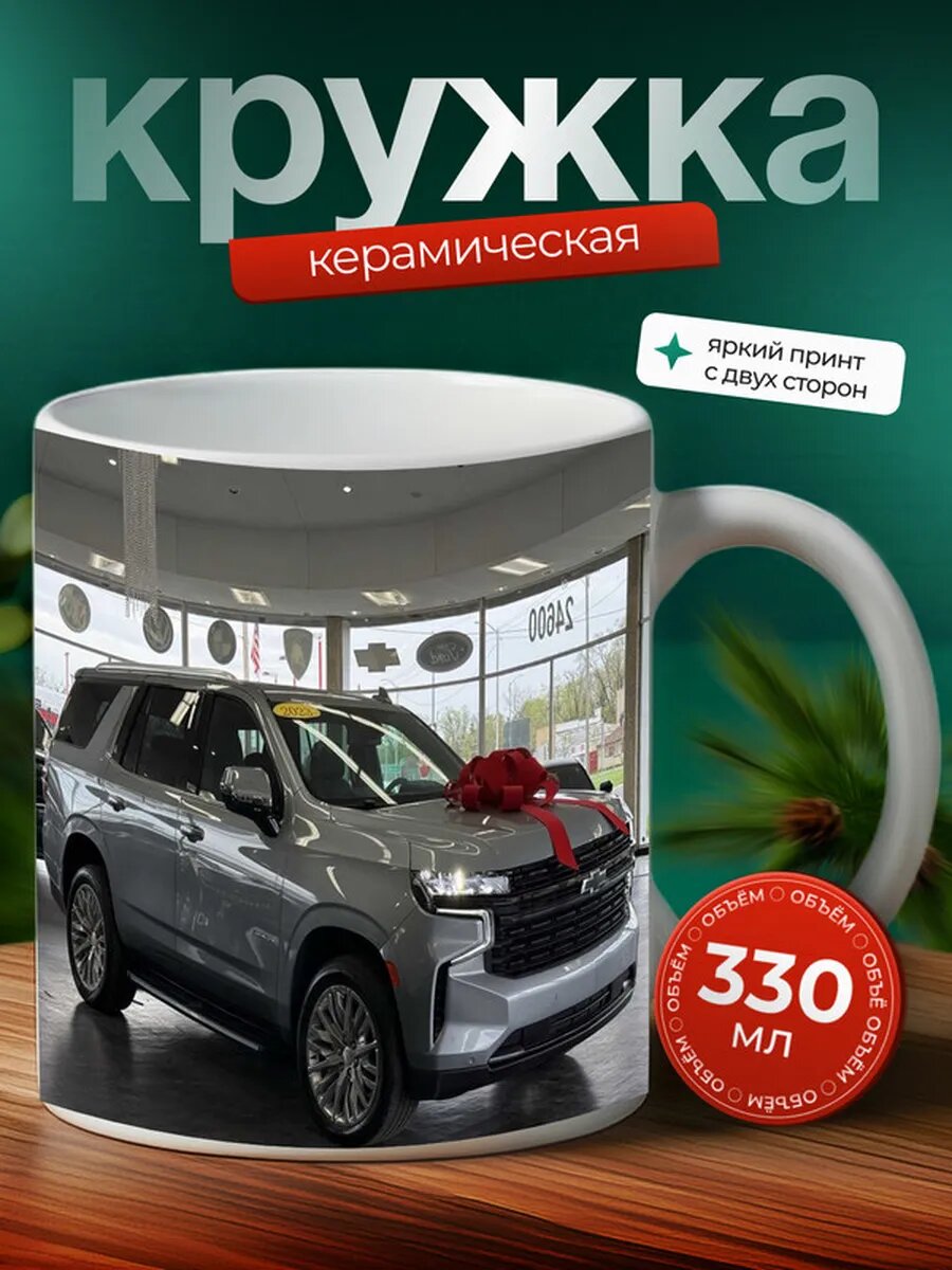Кружка Шевроле Тахо Chevrolet Tahoe 26,