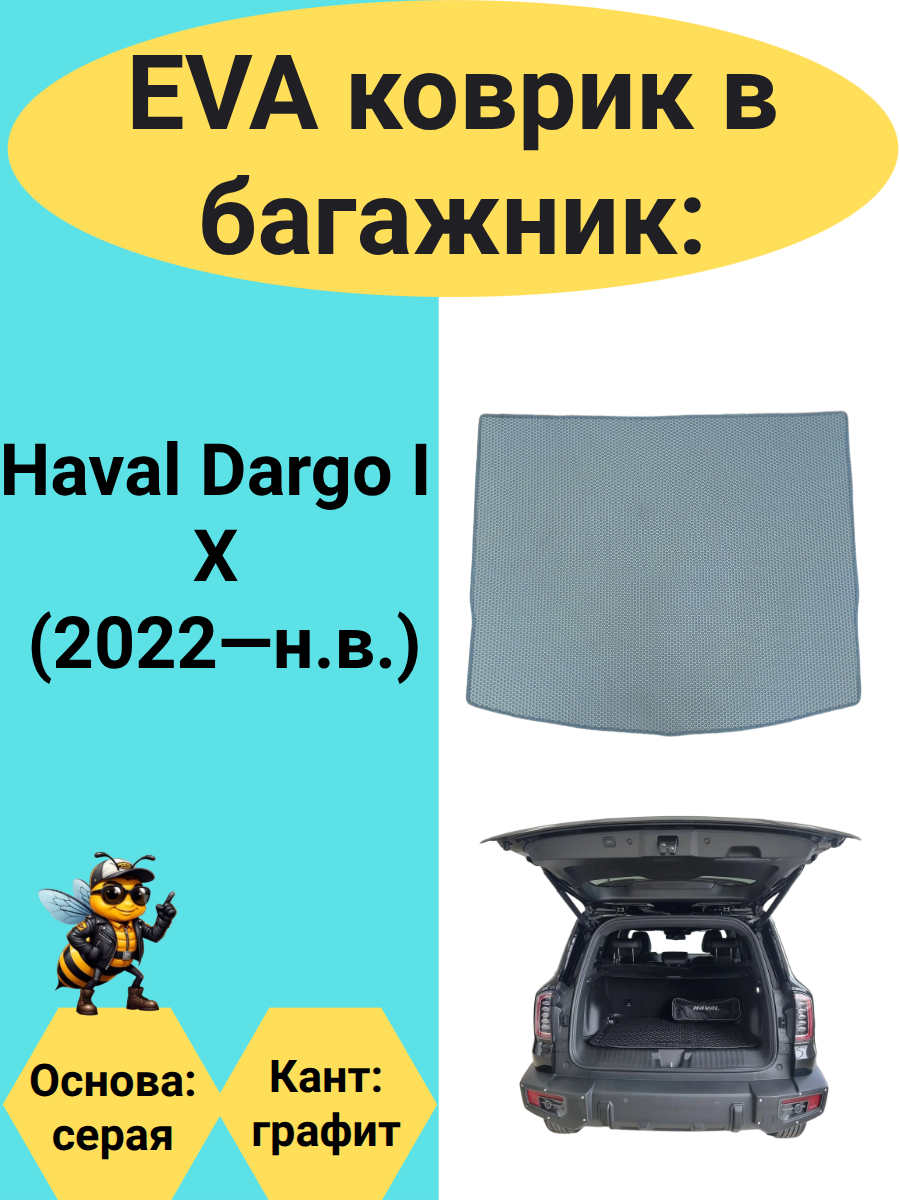 ЭВА коврик в багажник для автомобиля Haval Dargo X (2022-н. в.)