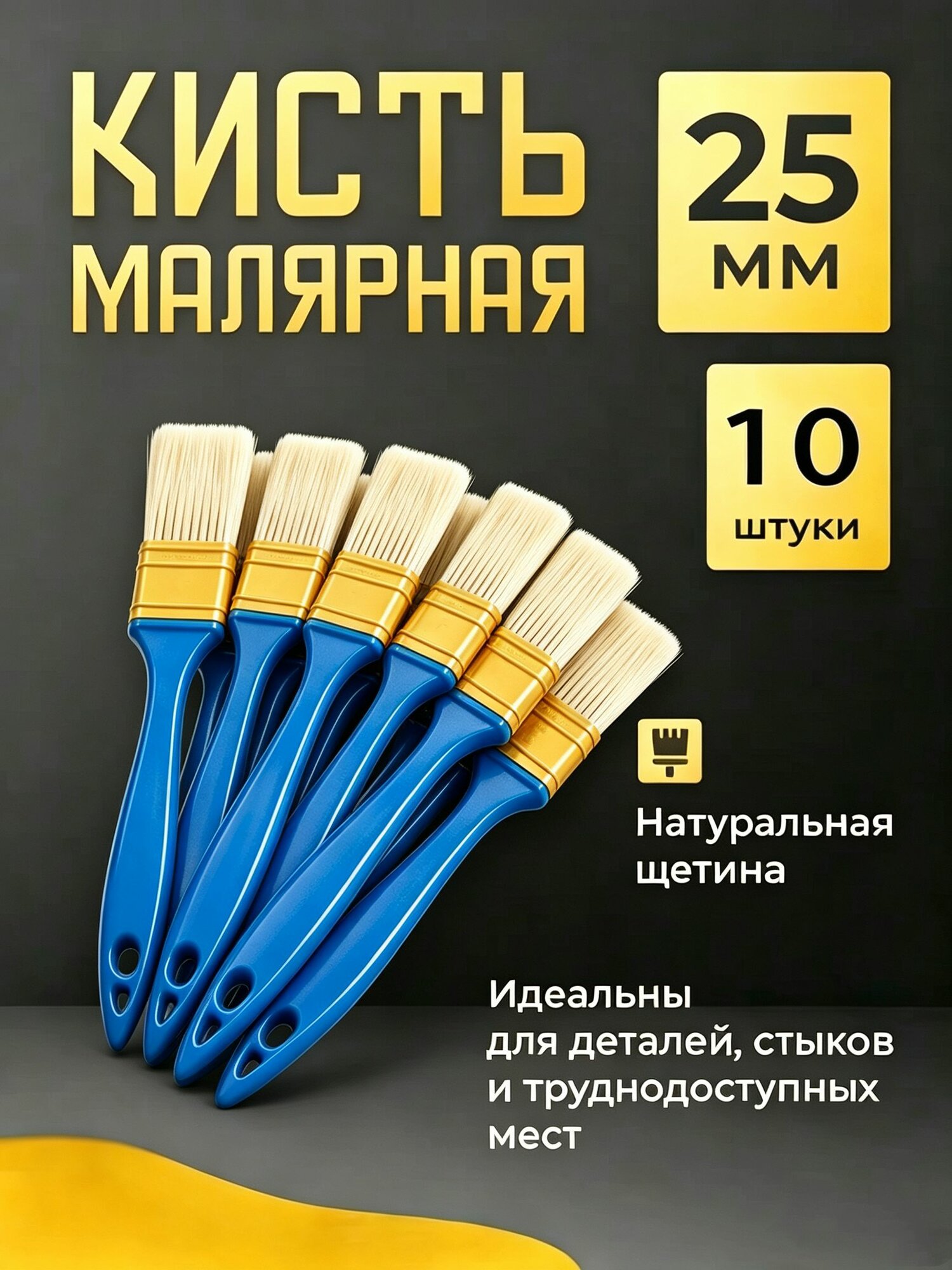 Кисть малярная 25 мм 10шт натуральная щетина плоская - набор кистей для краски, клея, лака