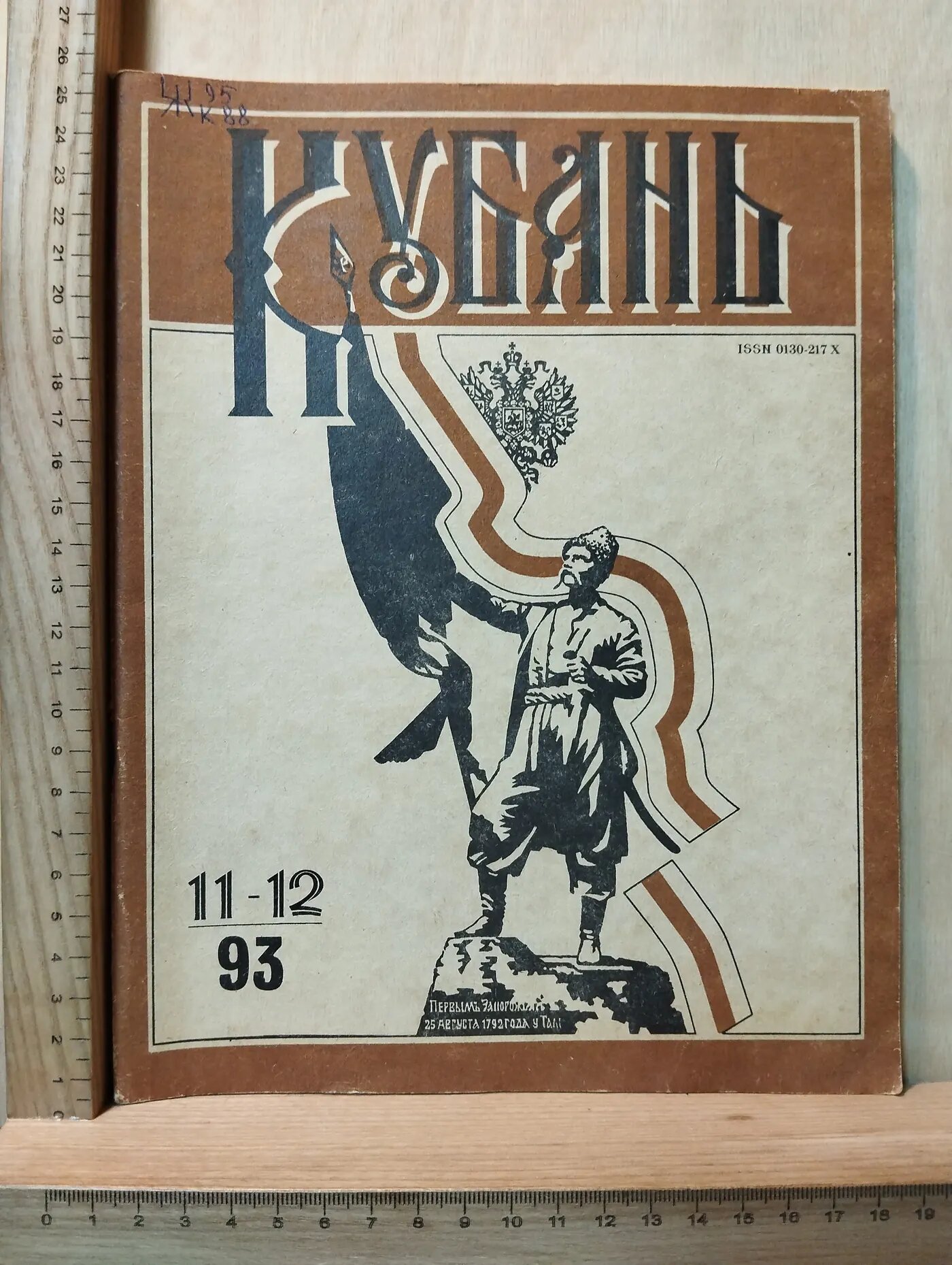 Журнал: Кубань. №11-12. 1993