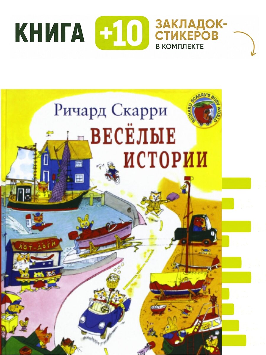 Веселые истории. Комплект: книга + 10 закладок-стикеров