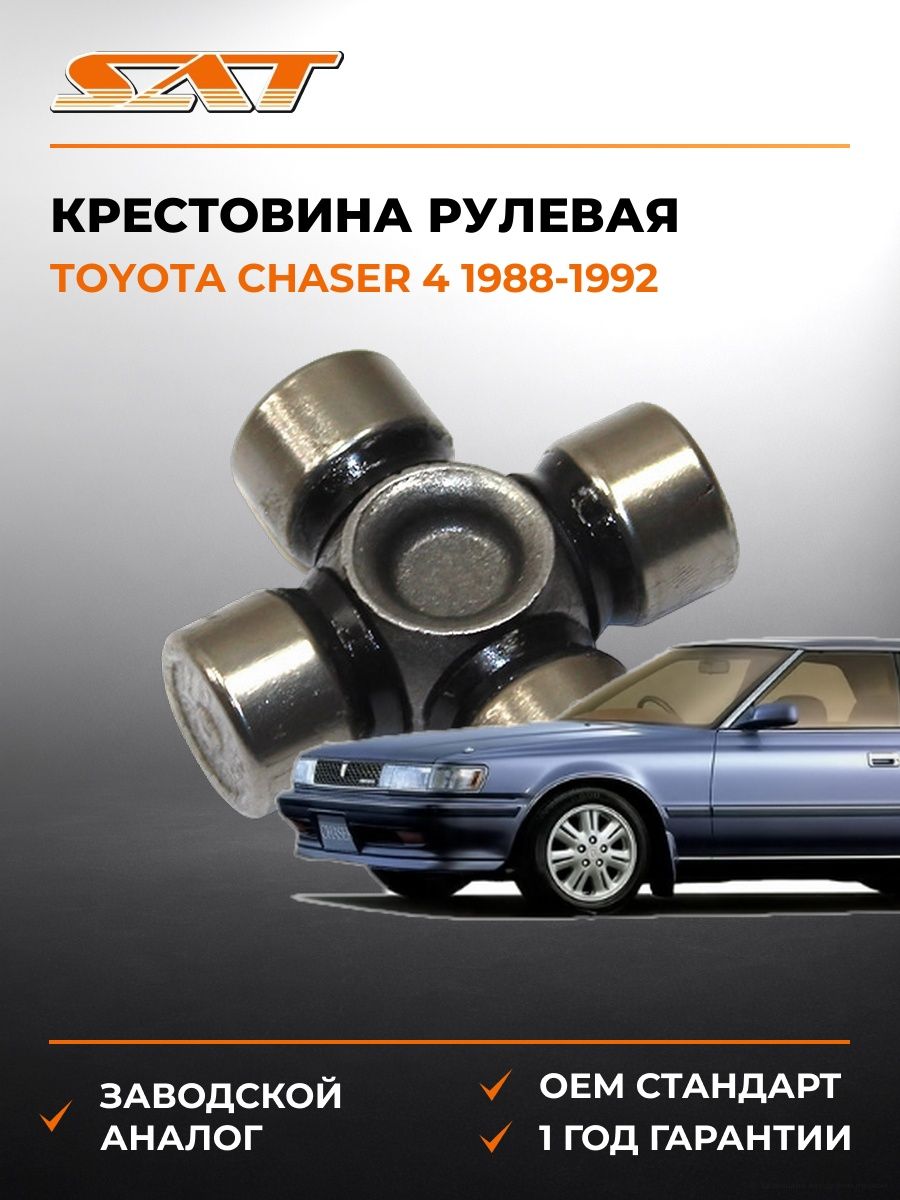 Крестовина рулевая SAT ST1538 Тойота Чейсер 4 Toyota Chaser 4 1988-1992