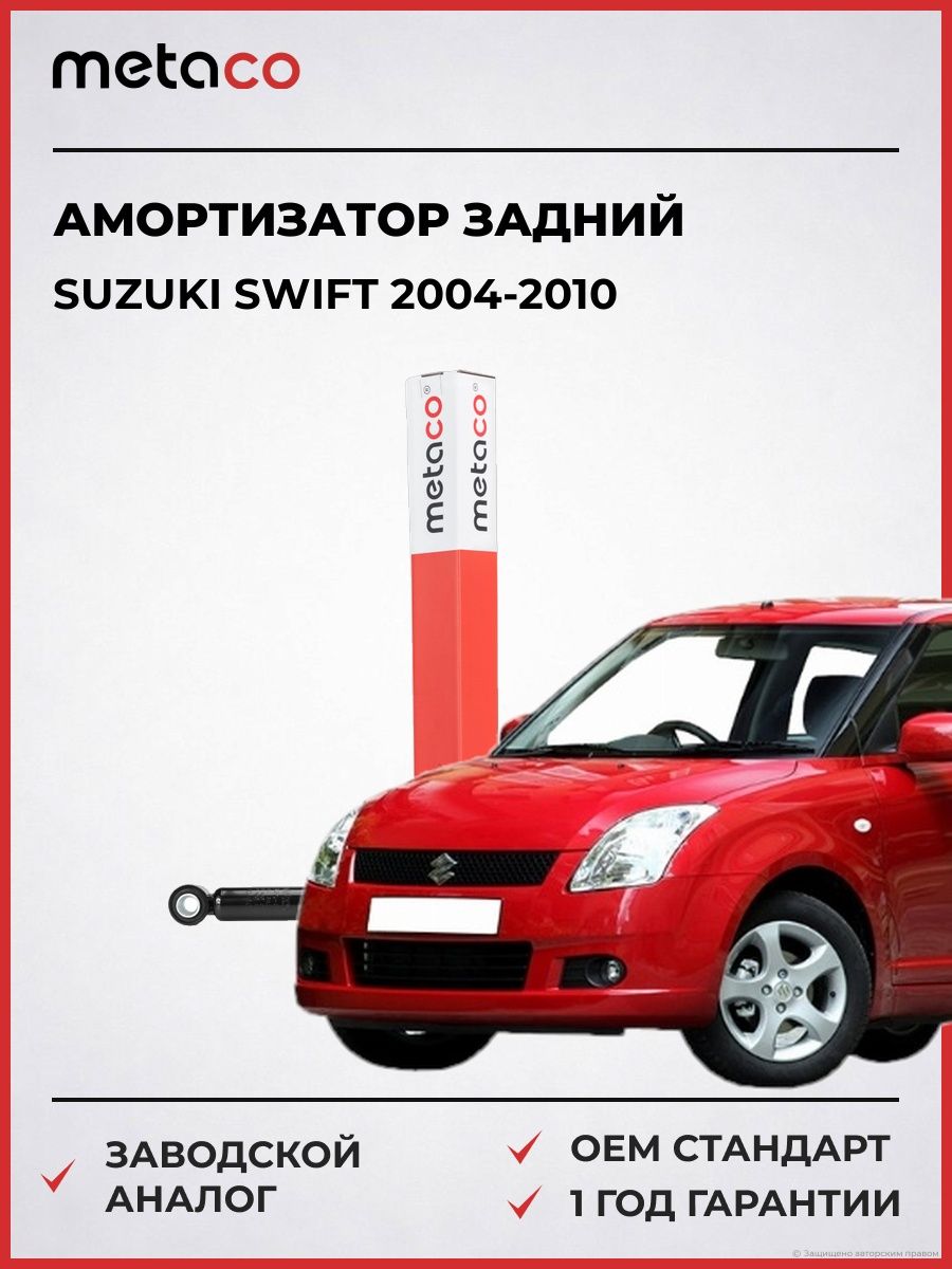 Амортизатор задний METACO 4820099 Сузуки Свифт Suzuki Swift 2004-2010