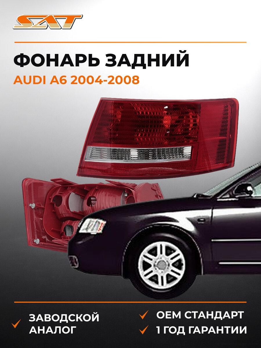 Фонарь задний SAT ST4461902RUE Ауди Audi A6 2004-2008