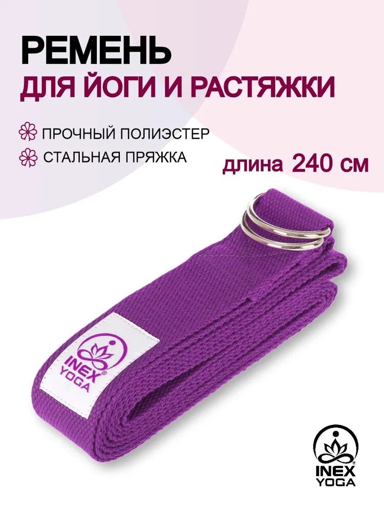 Ремень для йоги INEX Stretch Strap, длина 240 см, фиолетовый