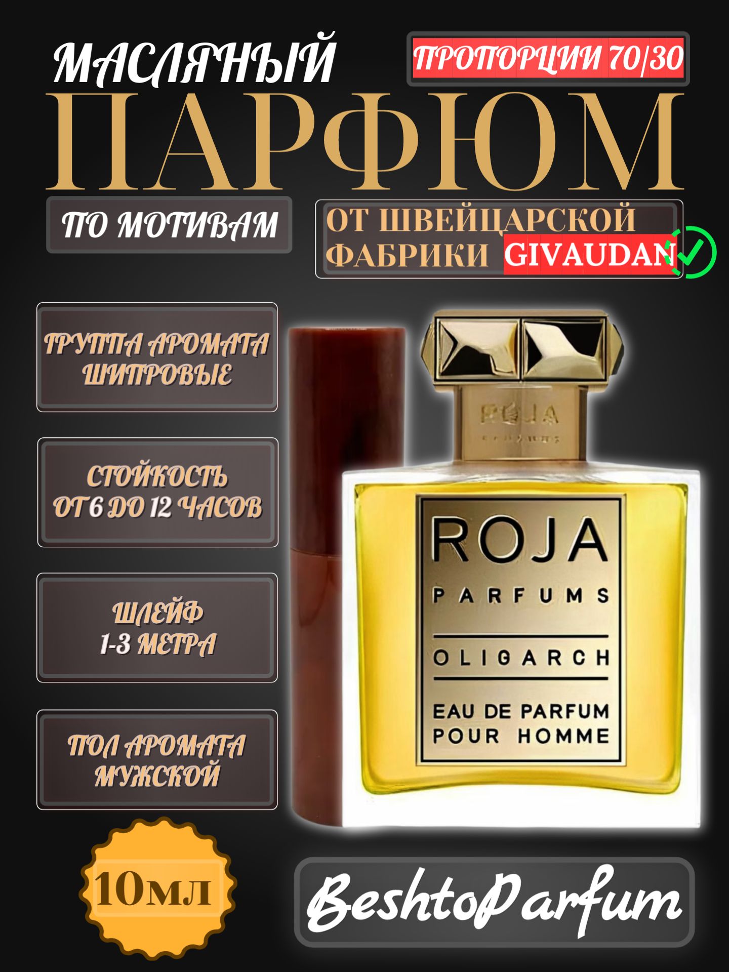 Масляные духи Roja Oligarch / 10мл