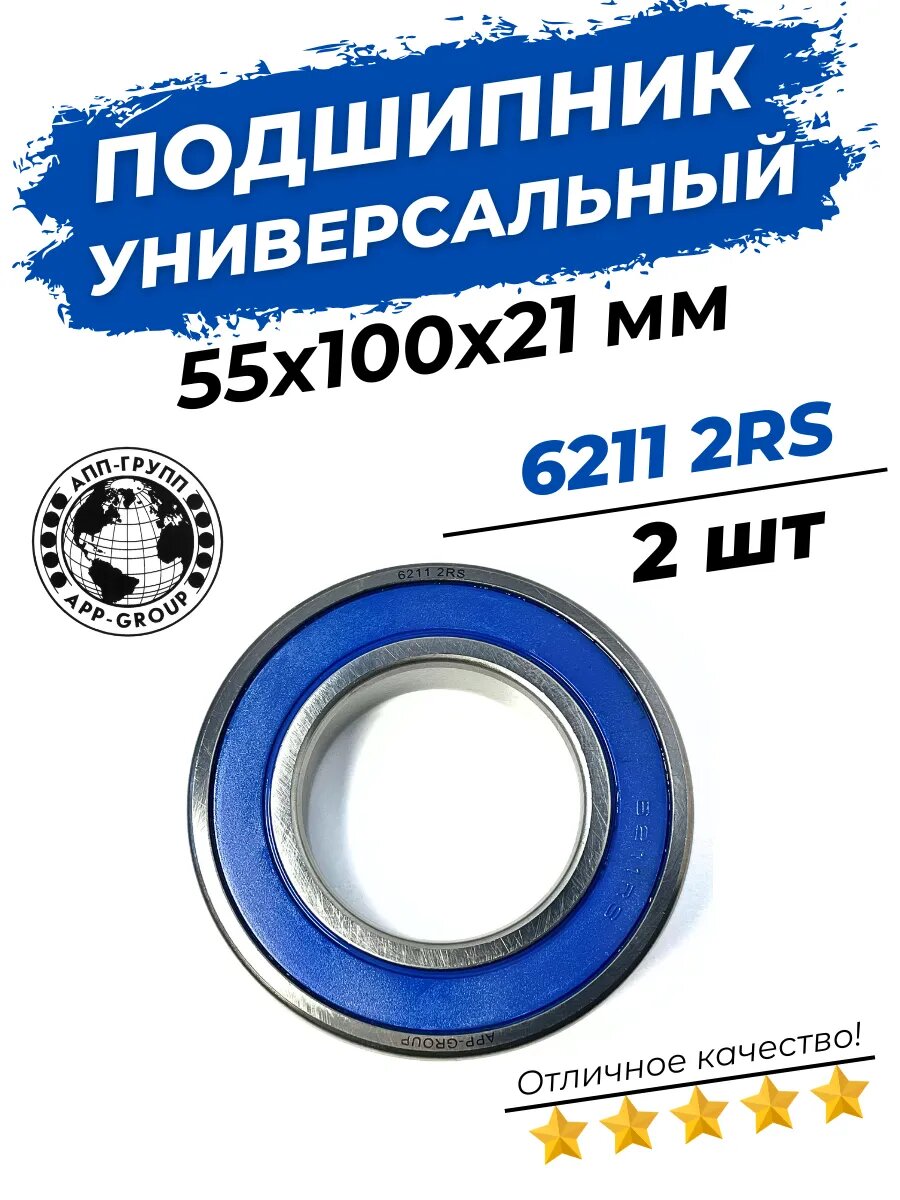 Подшипник 6211 2RS размер 55х100х21 мм 2шт