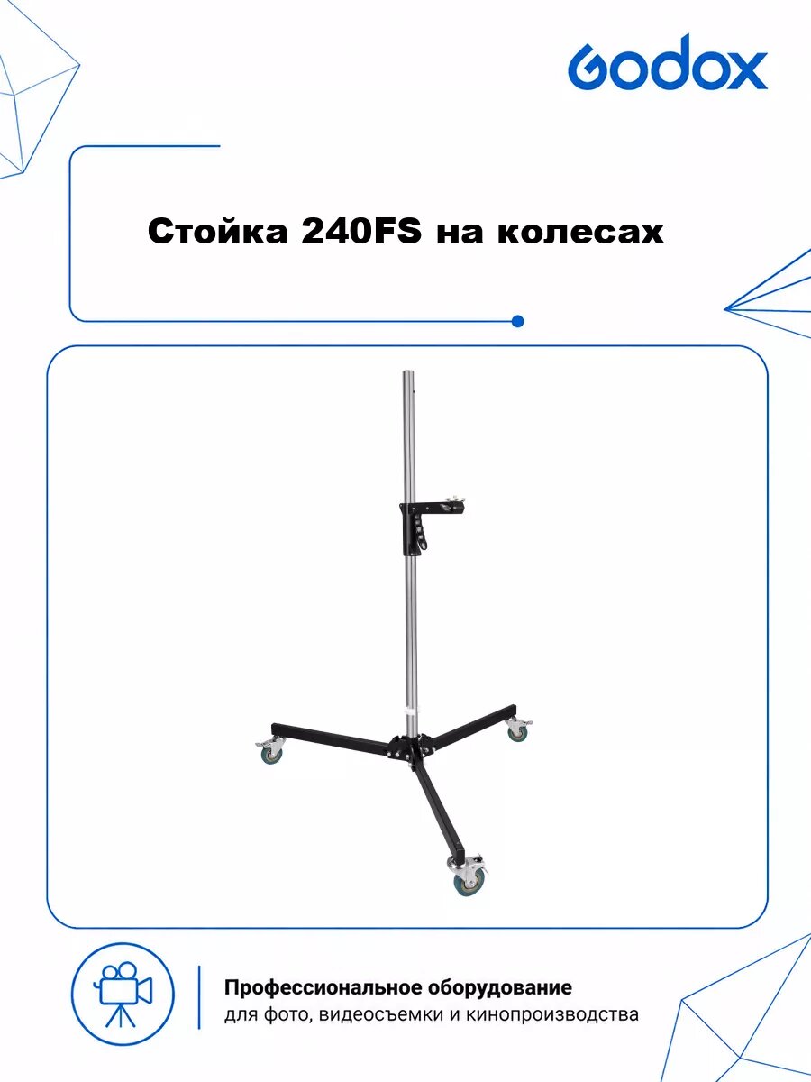 Стойка Godox 240FS на колесах