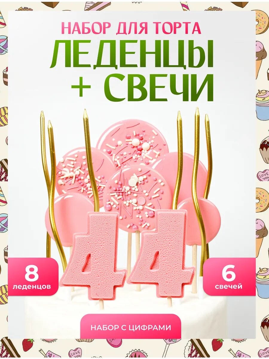 Украшения для торта 44 года