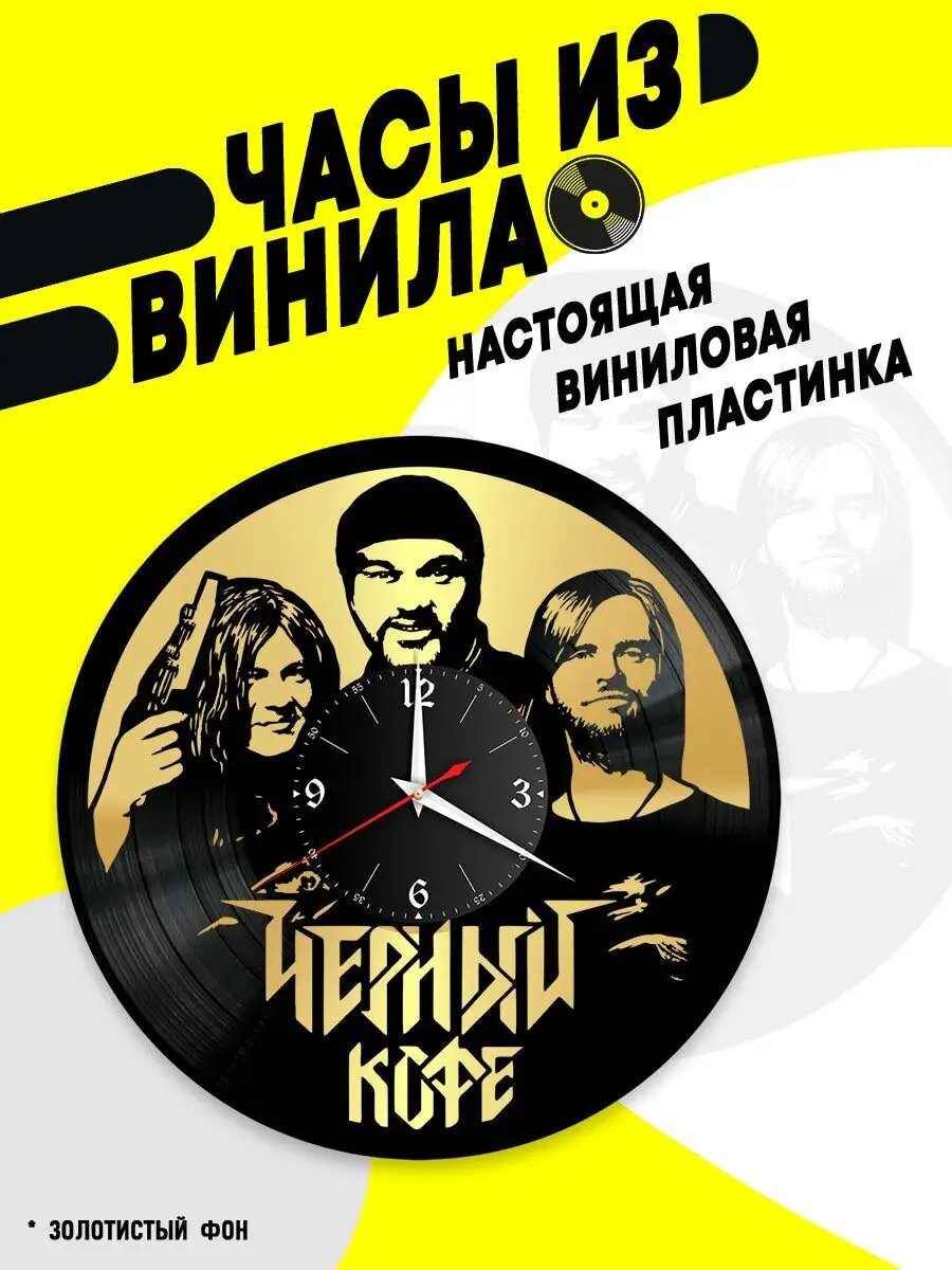 Часы из винила / Черный кофе