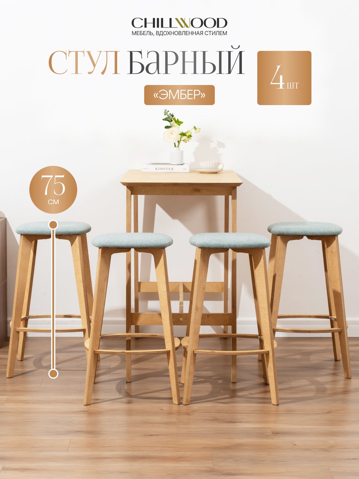 Барные стулья высокие, 4 шт